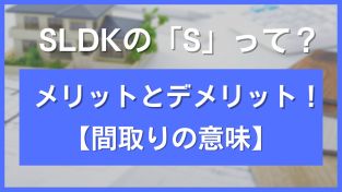 SLDKの「S」とは？【間取りの意味】納戸とは違う？おすすめの使い方も解説｜不動産コラムサイト【いえらぶ不動産コラム】